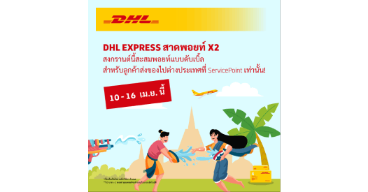 สงกรานต์นี้! DHL Express สาดพอยท์แบบชุ่มฉ่ำ - THE PROMENADE