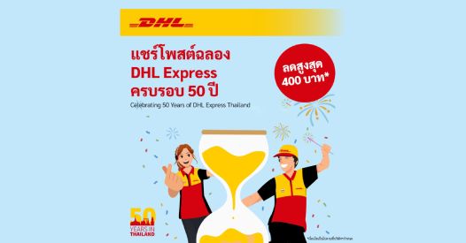 DHL Express ครบรอบ 50 ปี - THE PROMENADE