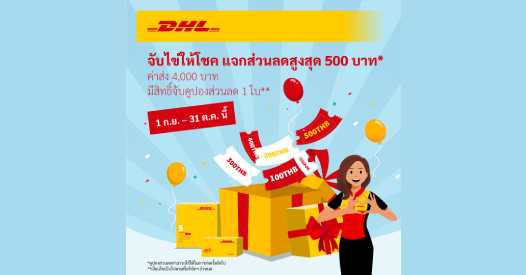 DHL Express จับไข่ ให้โชค - THE PROMENADE