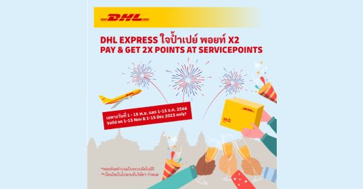 DHL Express ใจป้ำ เปย์ พอยท์ คูณ2 - THE PROMENADE