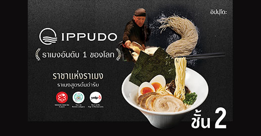 IPPUDO ราชาแห่งราเมง - THE PROMENADE