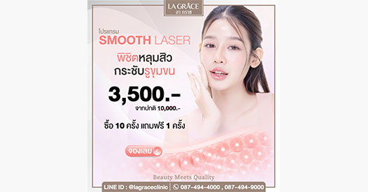 SMOOTH LASER รักษาหลุมสิว - THE PROMENADE