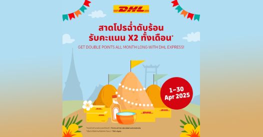 DHL Express สาดโปรฉ่ำๆ ดับร้อน - THE PROMENADE